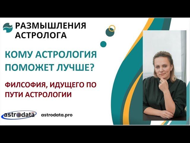 ПОЧЕМУ В ИЗУЧЕНИИИ АСТРОЛОГИИ ВАЖНА ФИЛОСОФИЯ, ИДУЩЕГО ПО ПУТИ.