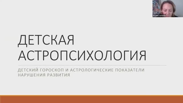Детская астропсихология, анализ детского гороскопа. Урок 1