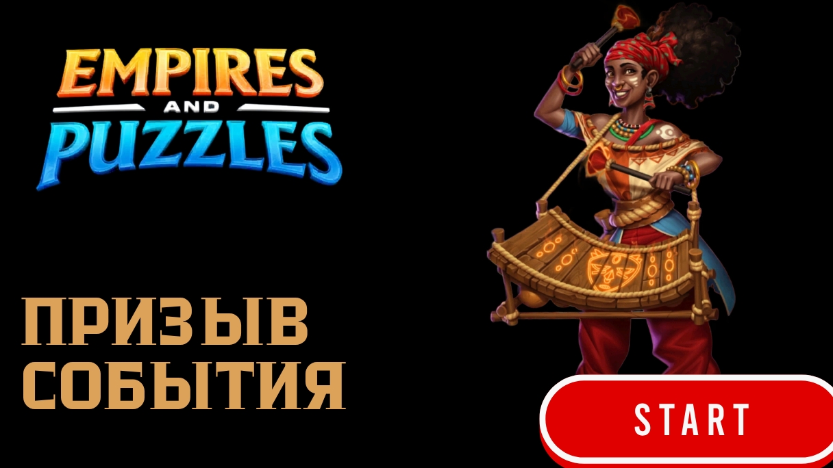 ПРИЗЫВ СОБЫТИЯ 🧐#empiresandpuzzles #шортс #империяпазлов #games