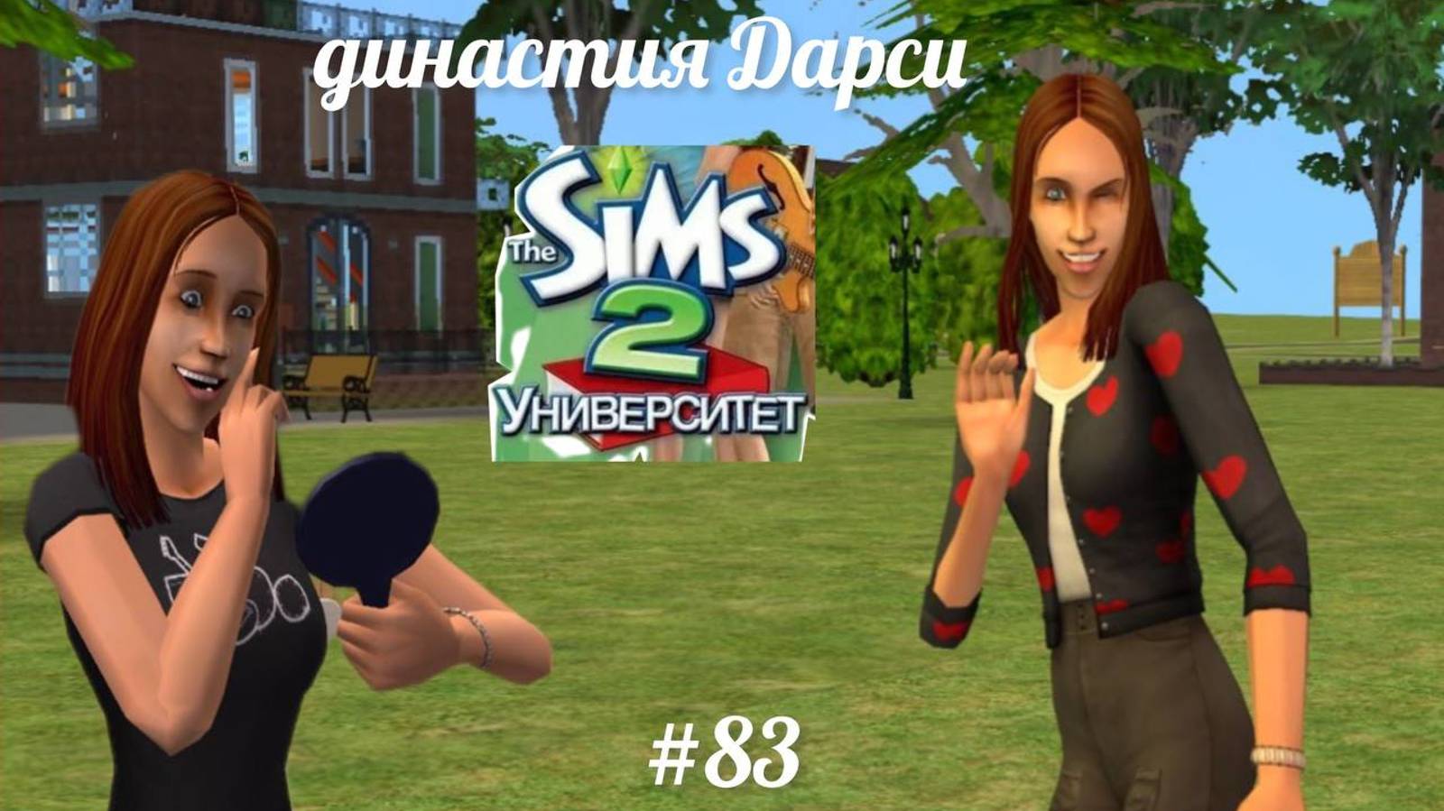 The Sims™ 2 /династия Дарси /2 поколение / #83 - Гоняемся за коровой