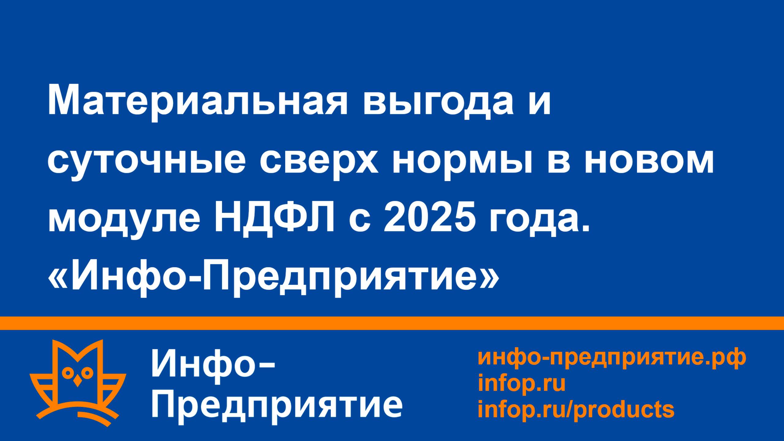 Материальная выгода и суточные сверх нормы в новом модуле НДФЛ с 2025 года. «Инфо-Предприятие».