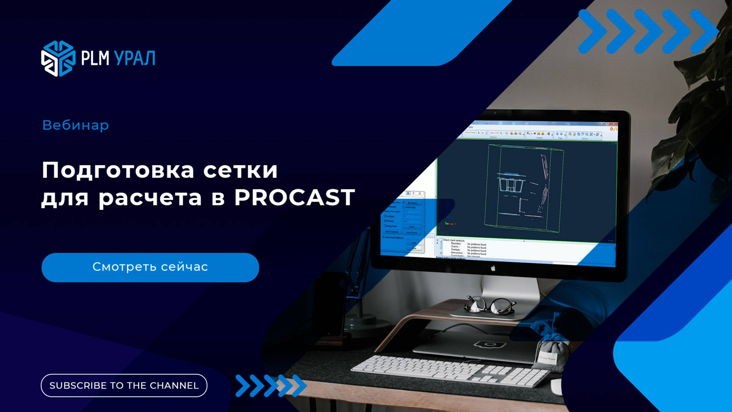 ПОДГОТОВКА СЕТКИ ДЛЯ РАСЧЕТА В PROCAST