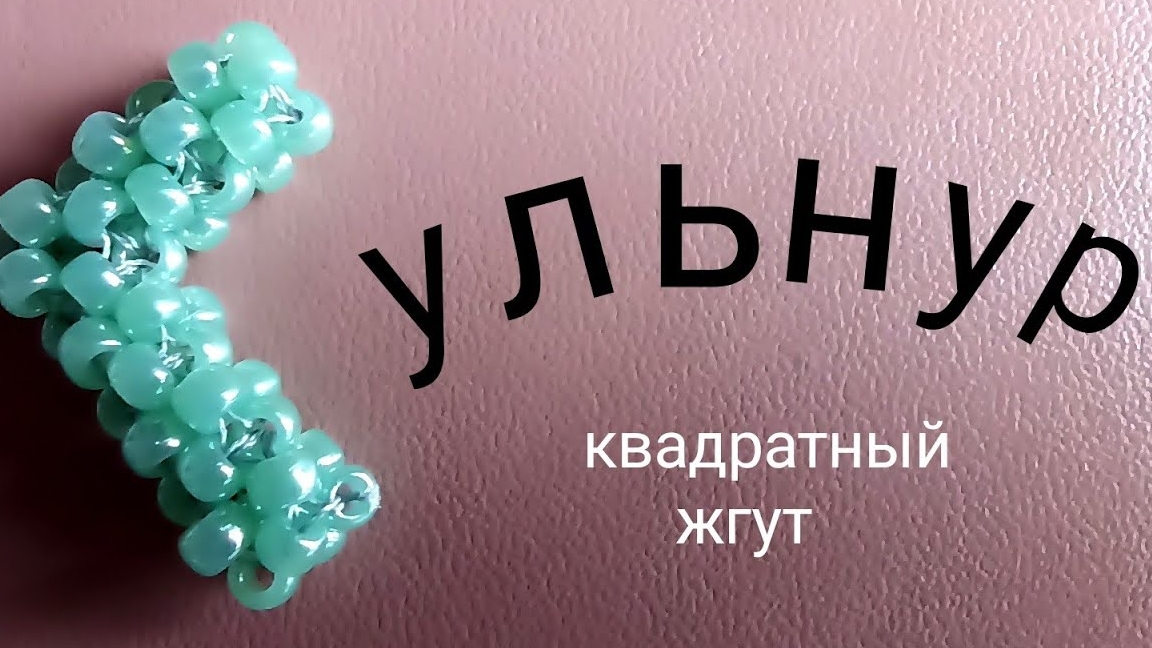 Квадратный  жгут. Мастер-класс