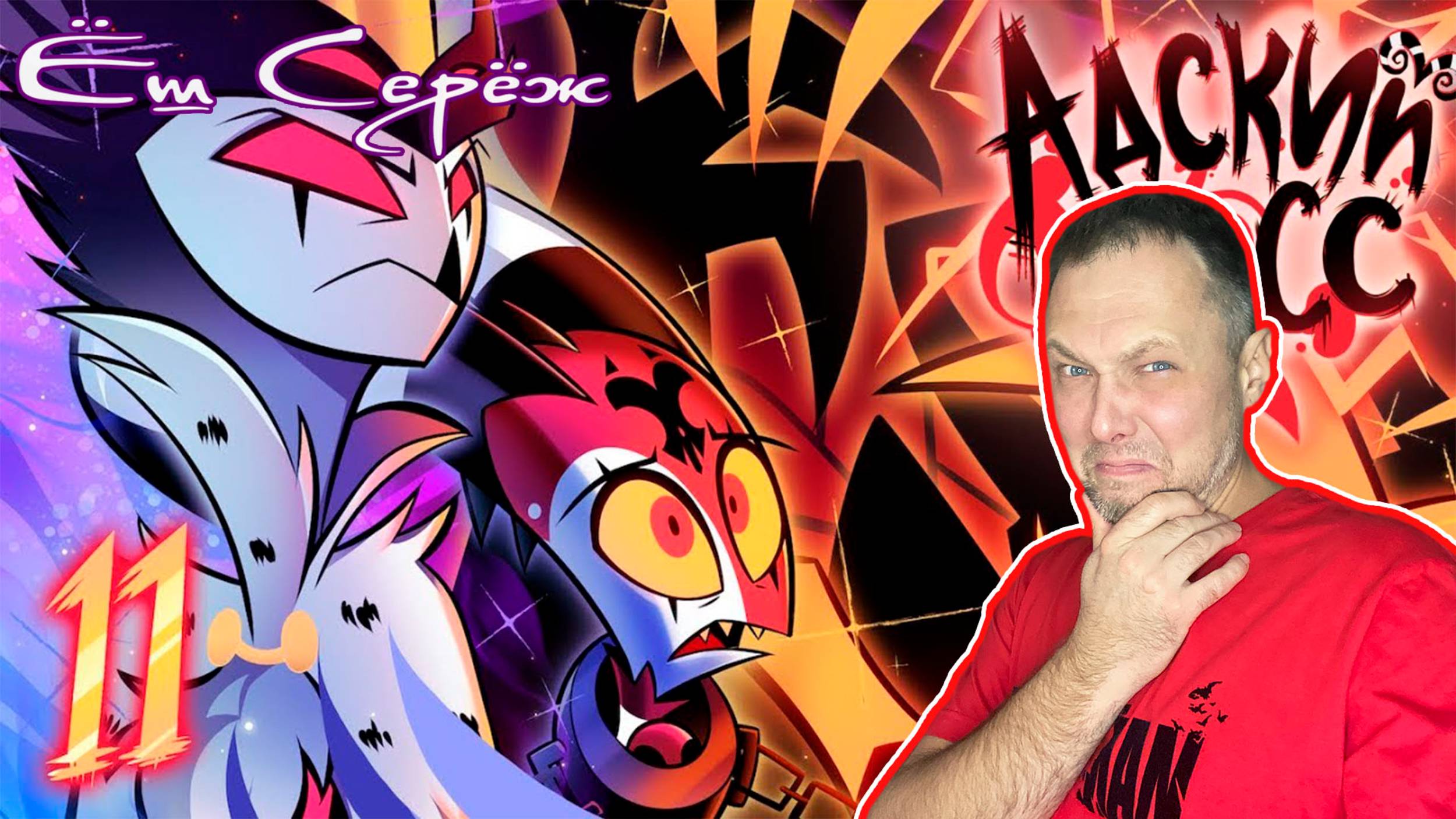 Еш Сереж смотрит АДСКИЙ БОСС 2 СЕЗОН 11 СЕРИЯ - НА РУССКОМ