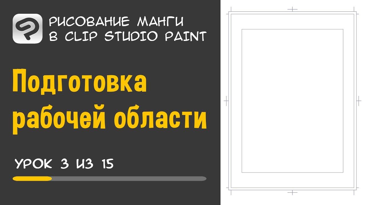 Урок 3. Подготовка рабочей области | Рисование манги в Clip Studio Paint