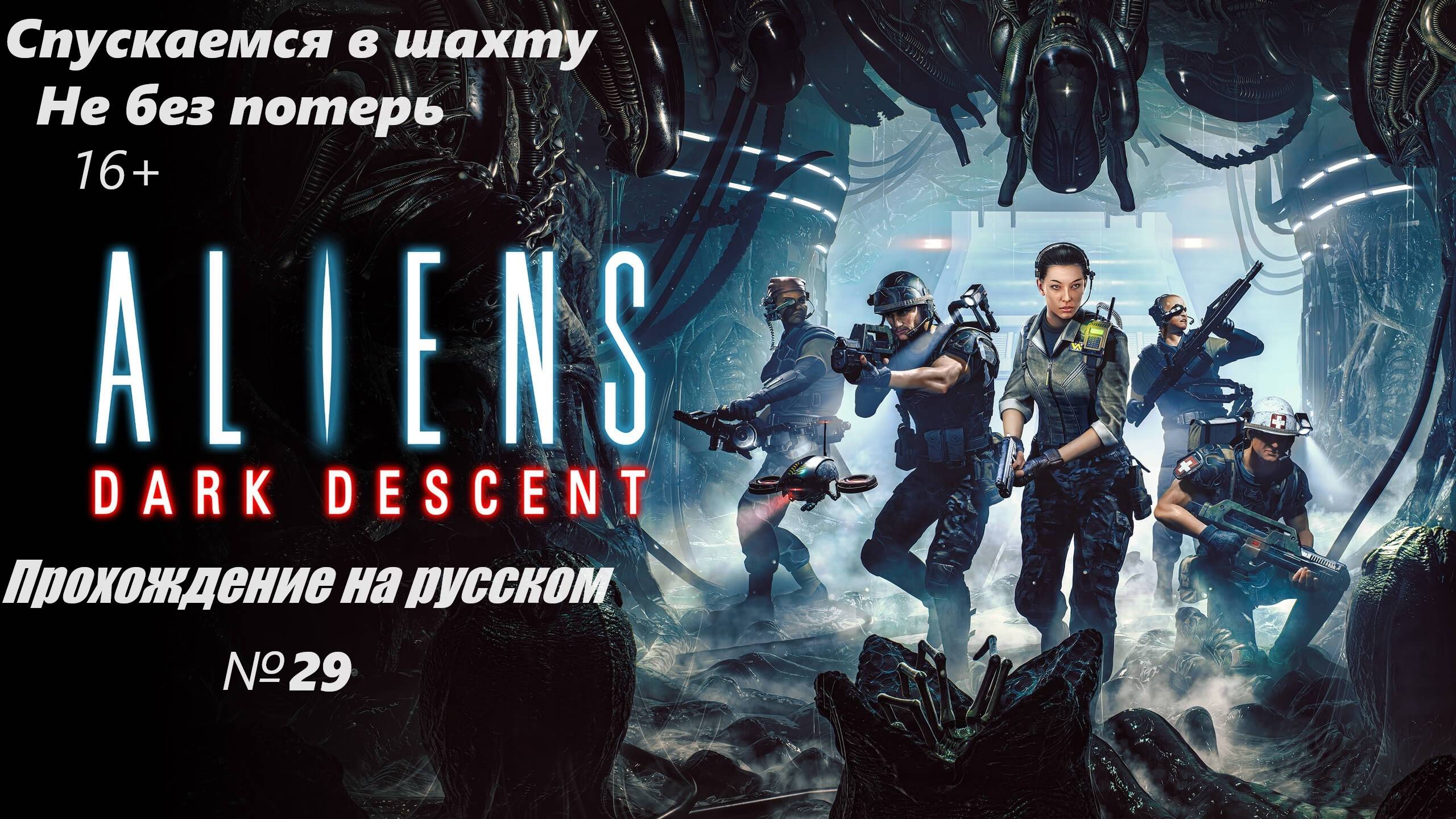 Aliens Dark Descent №29.Прохождение на русском.