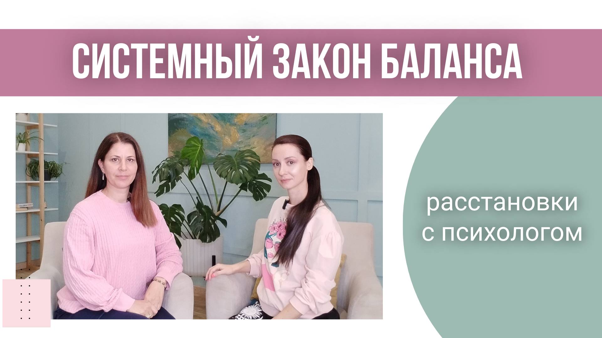 Системные расстановки. Закон баланса