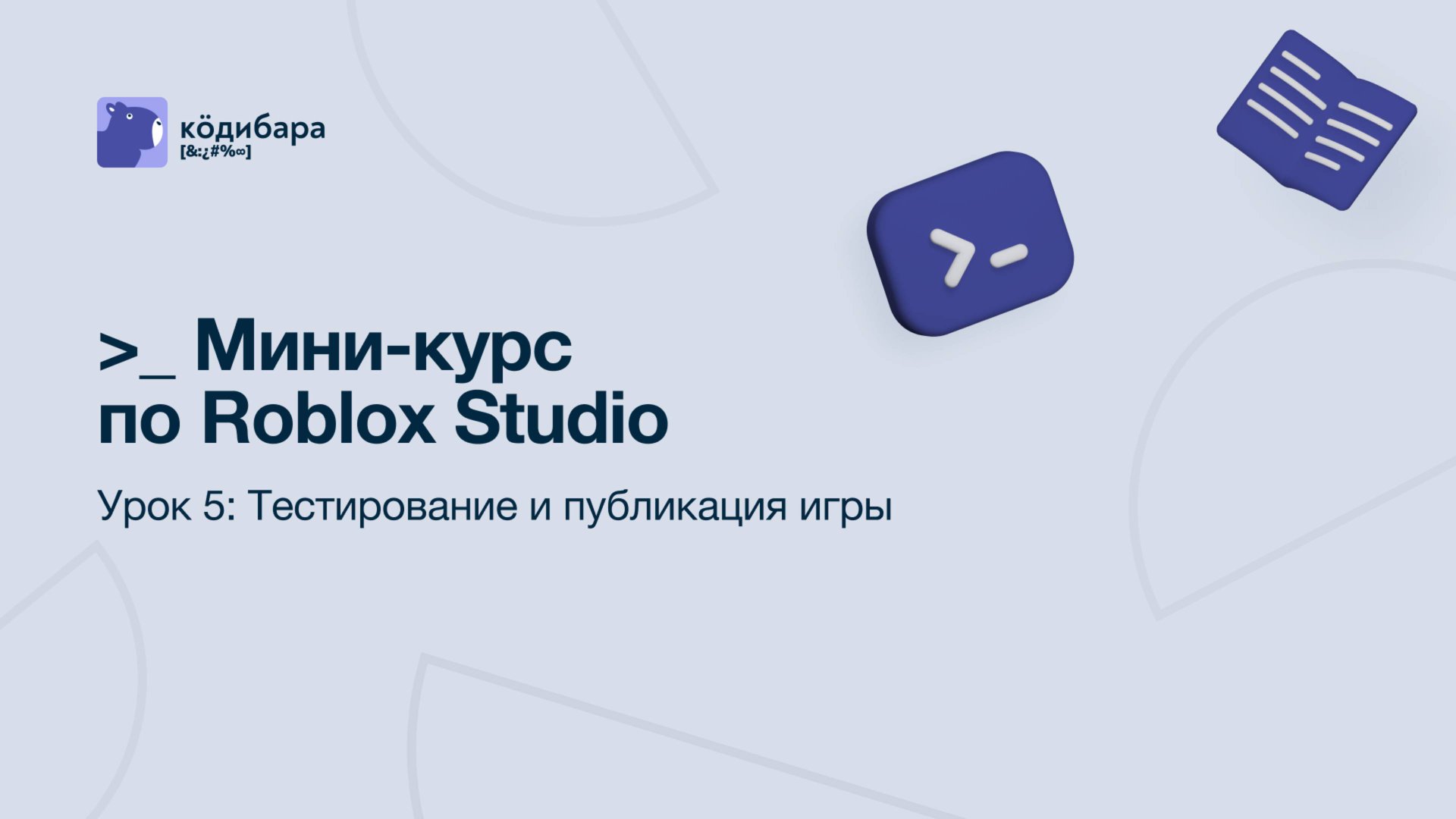 🎮 Как создать свою первую игру в Roblox | Урок 5