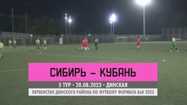 Сибирь - Кубань | 20.08.2023