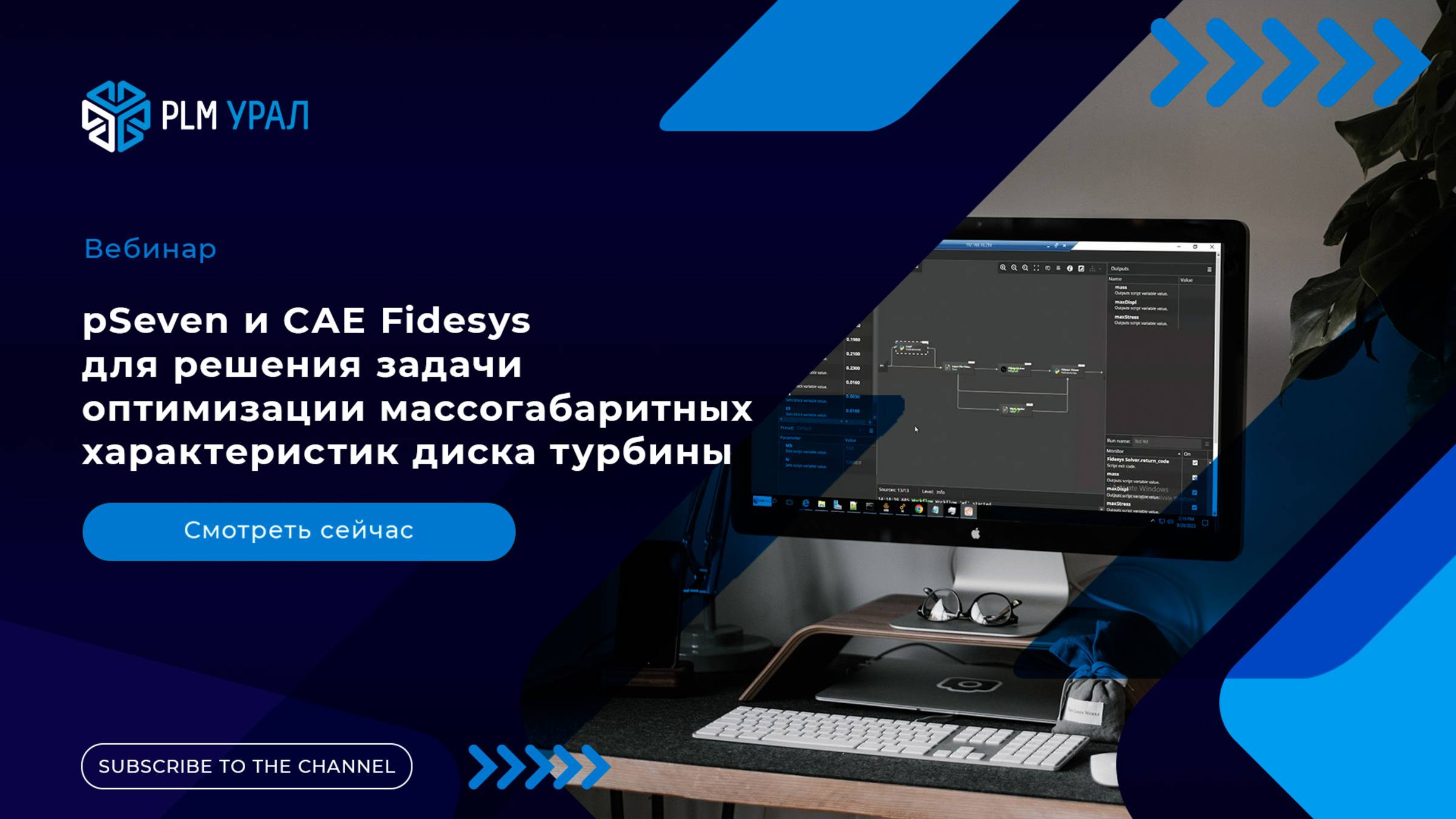 pSeven и CAE Fidesys для решения задачи оптимизации массогабаритных характеристик диска турбины