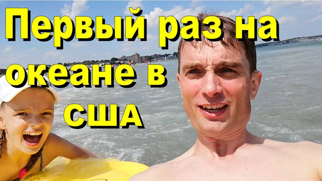 США. Первый раз на океане