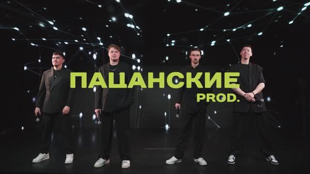 ПАЦАНСКИЕ PRODUCTION - ПРОМО ВИДЕО
