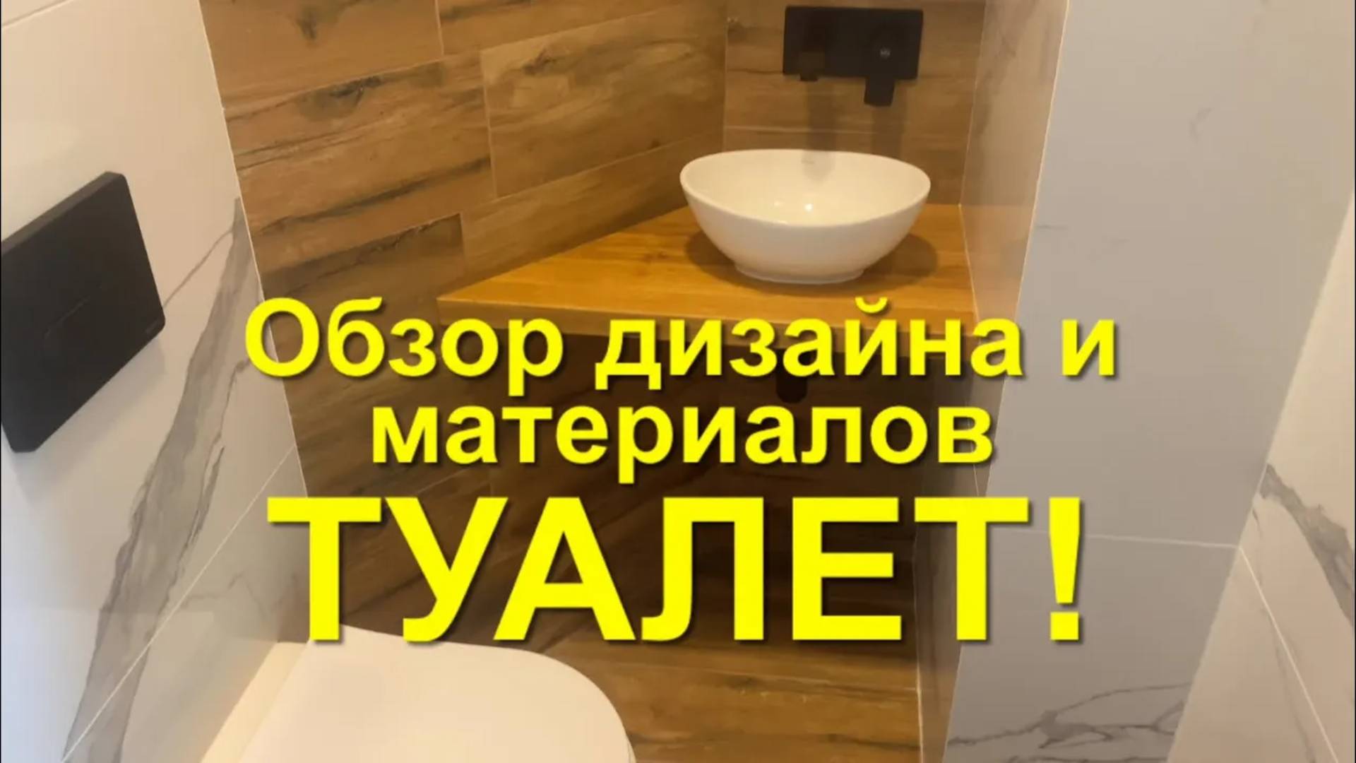 #RR# Квартира 03 (Сложная). Свободная планировка. Часть 6 - Туалет. Обзор. Материалы. Дизайн.