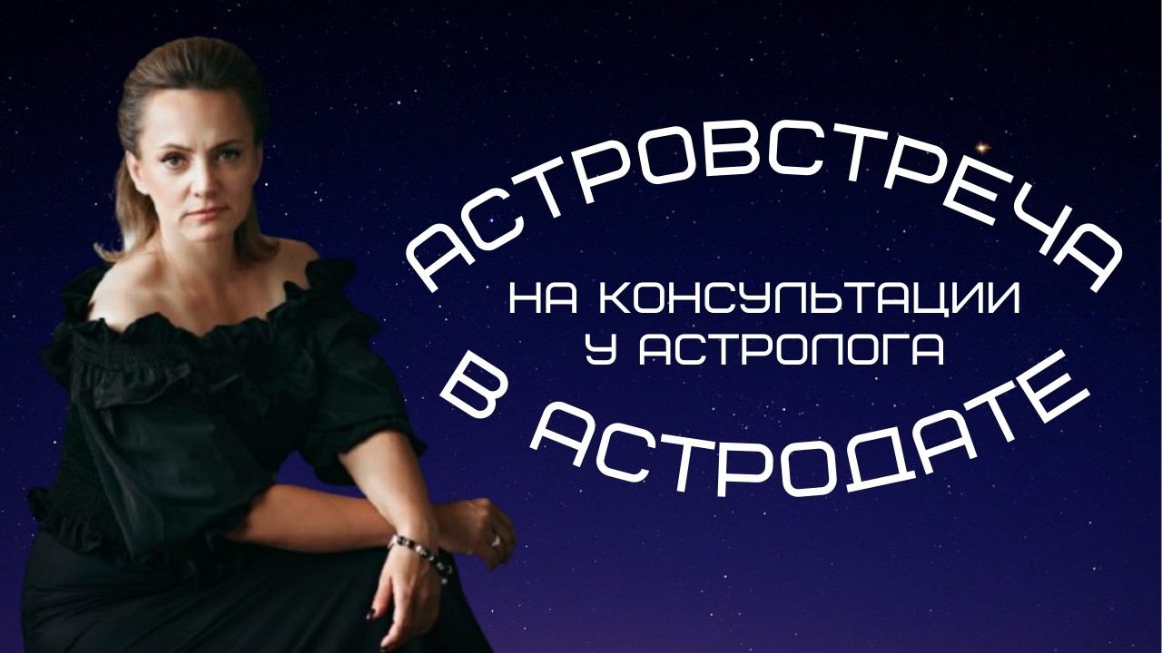 АСТРОВСТРЕЧА И РАЗБОР НАТАЛЬНОЙ КАРТЫ  В СИСТЕМЕ КОХА. Быть финансистом или уйти в творчество?