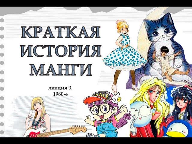 [ Краткая история манги. Лекция 3. 1980-е ] Центр Манги и Комиксов