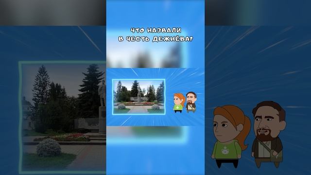 Что назвали в честь дежнёва