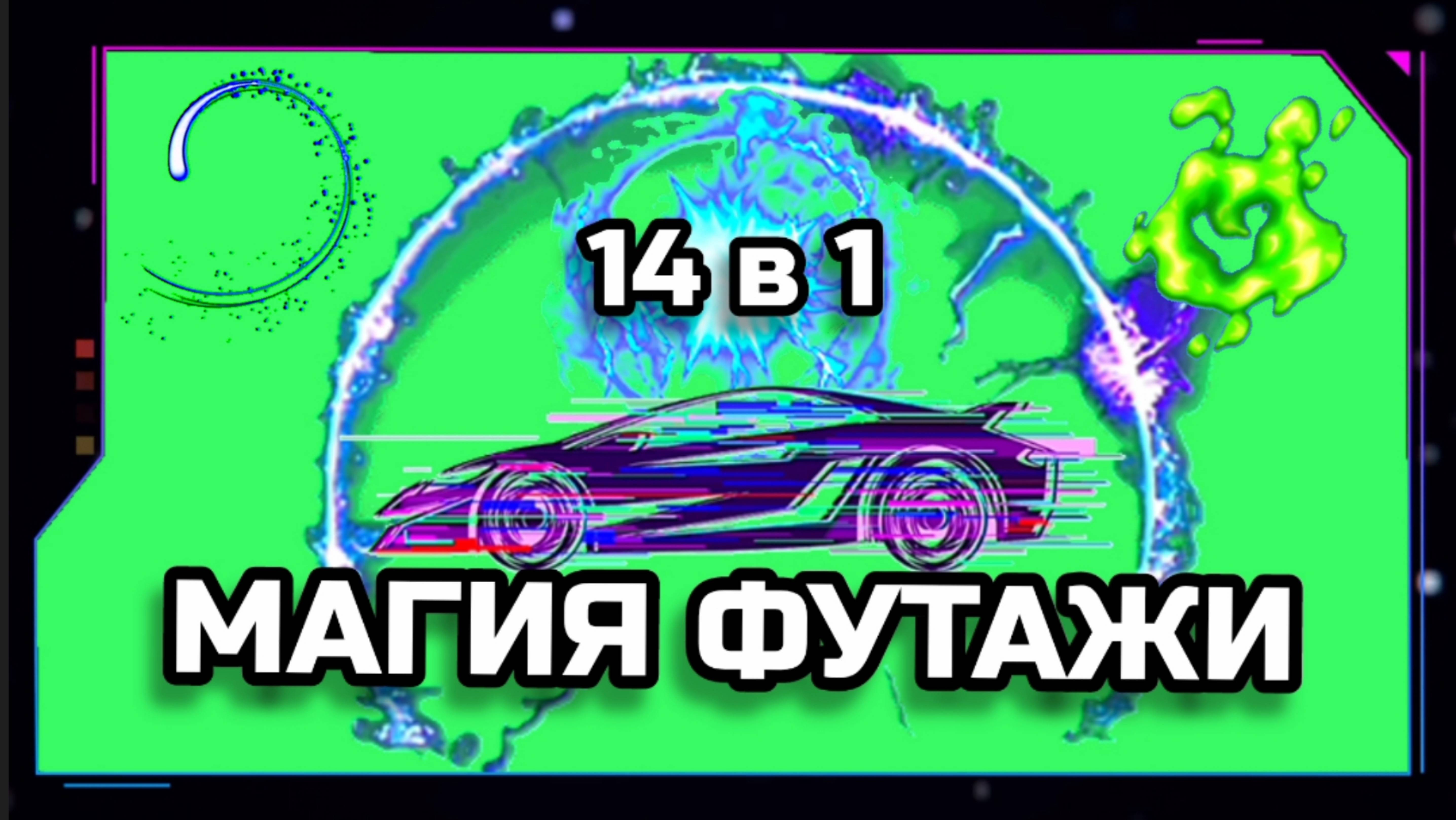 МАГИЧЕСКИЕ ЭФФЕКТЫ видео GREEN SCREEN футаж. ХРОМАКЕЙ АНИМАЦИЯ на зелёном фоне.