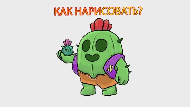 Спайк из Бравл Старс как нарисовать?