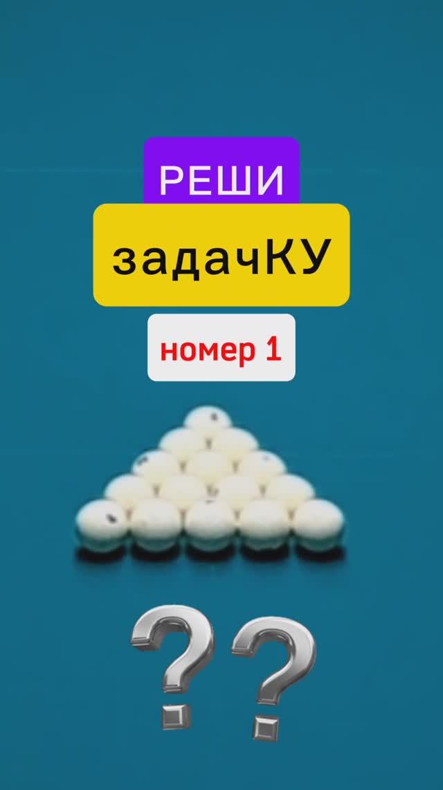 РЕШИ ЗАДАЧУ 1 В РУССКОМ БИЛЬЯРДЕ.