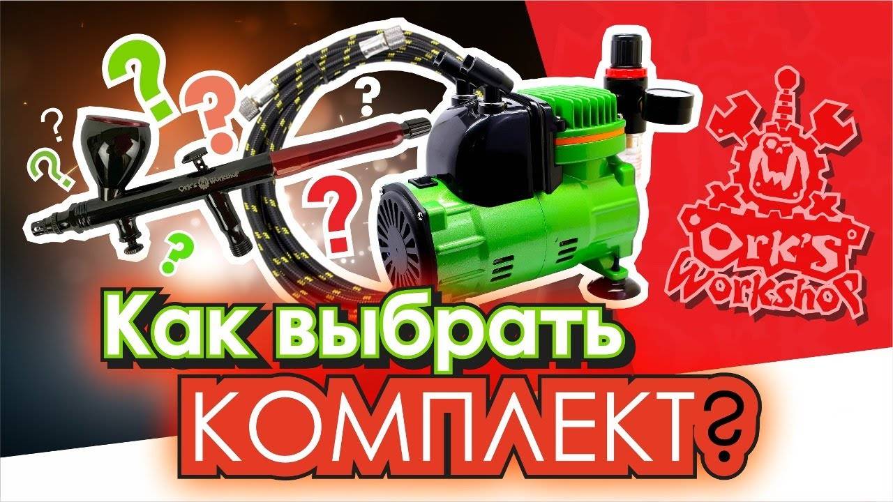 Как выбрать комплект для аэрографии？