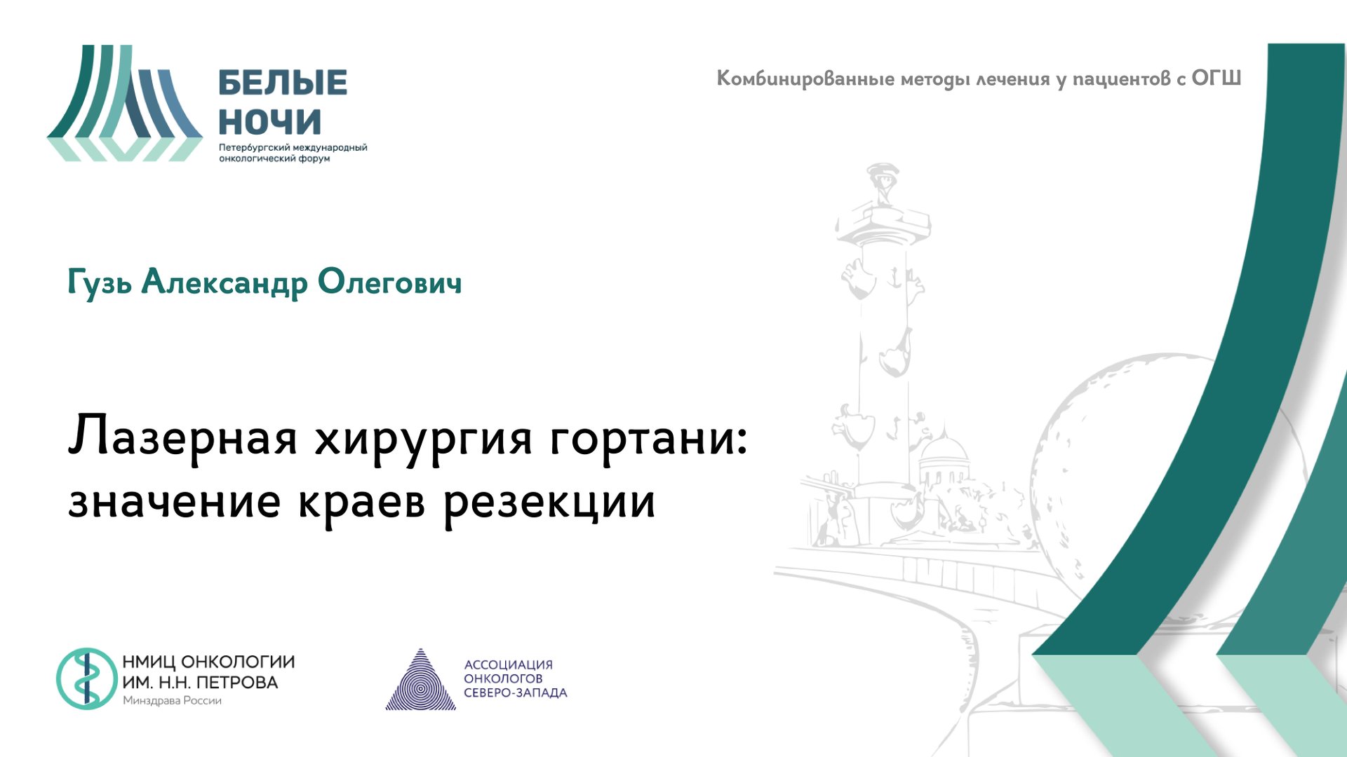 Лазерная хирургия гортани: значение краев резекции | #WNOF2024