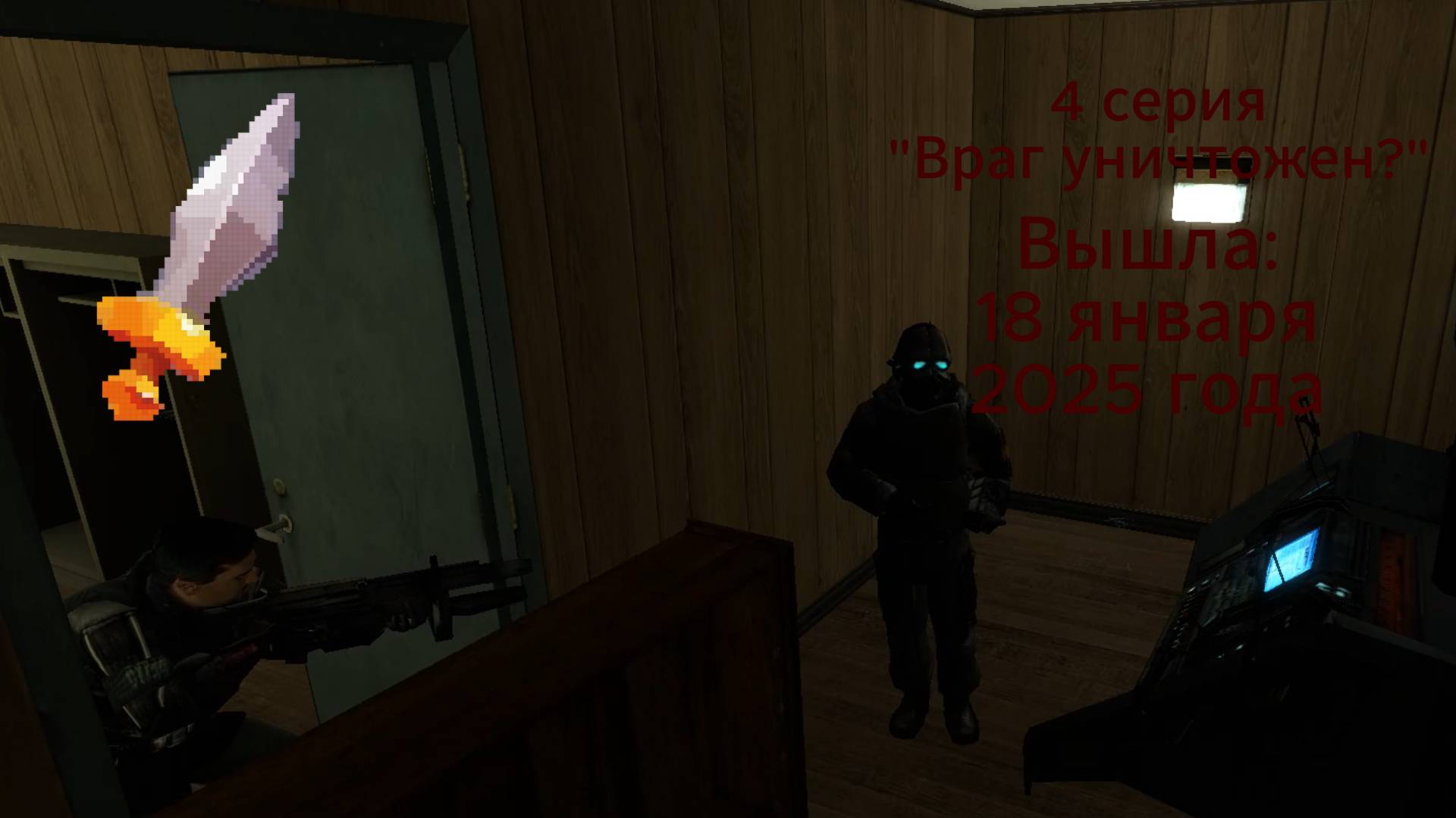 "Враг уничтожен?" 4 серия Победить любой ценой