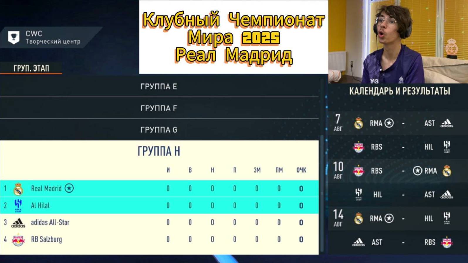 FIFA23 Клубный Чемпионат Мира 2025 за Реал Мадрид! Интер жестит! Создал предстоящий турнир года.