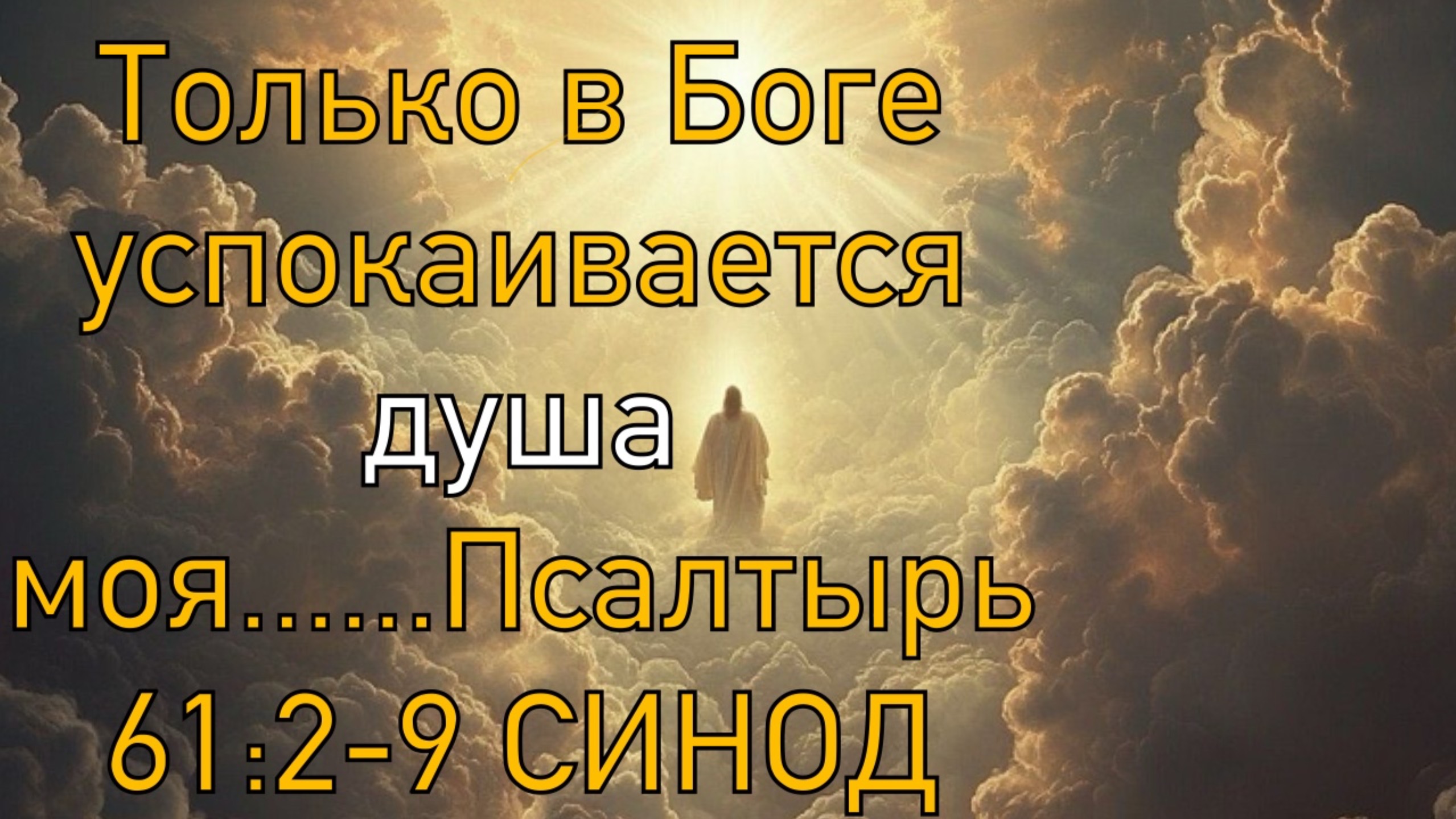 Только в Боге успокаивается душа моя......Псалтирь 61:2-9 СИНОД