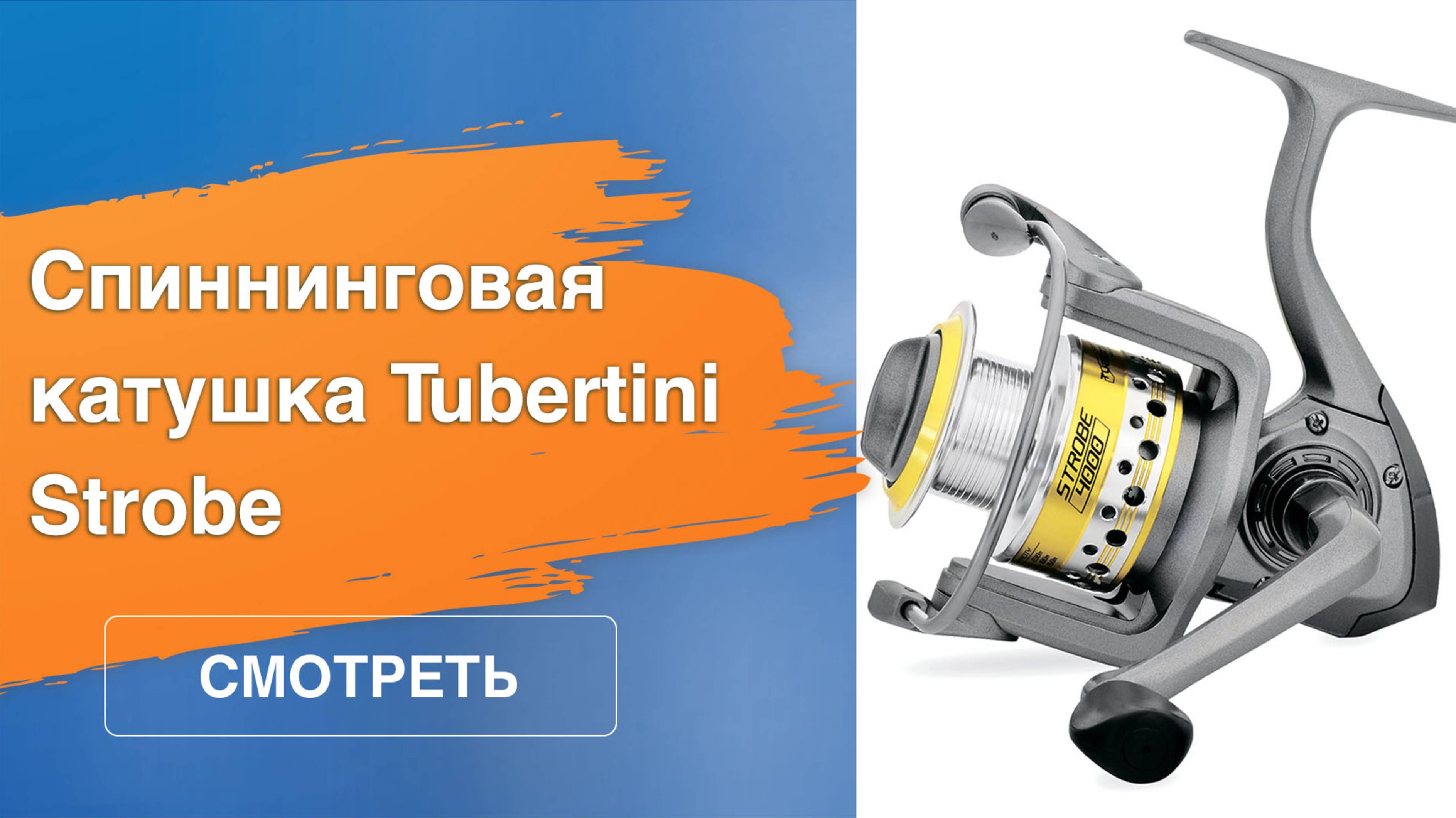 Tubertini Strobe: недорогая катушка для спиннинга. Итальянский дизайн и японская инженерия