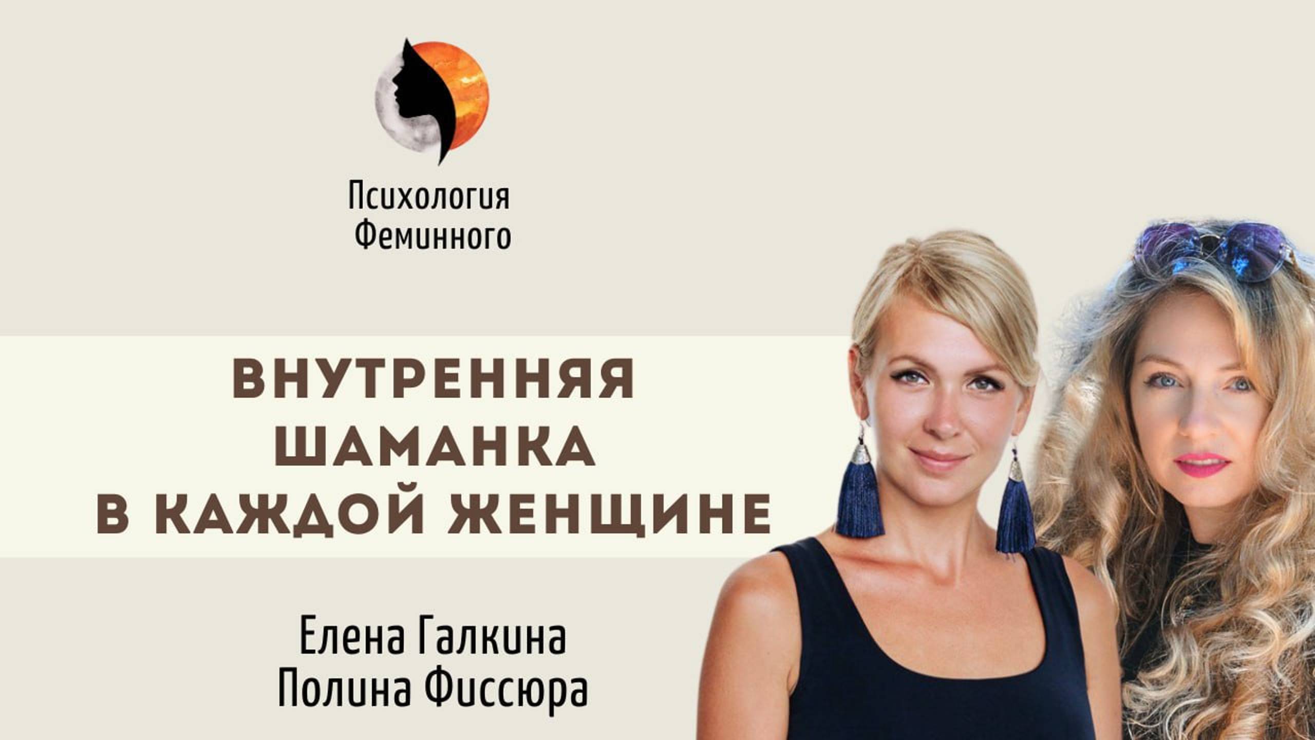 Внутренняя шаманка | В чем заключаются особенности женской природы? Как наполнить себя Силой?