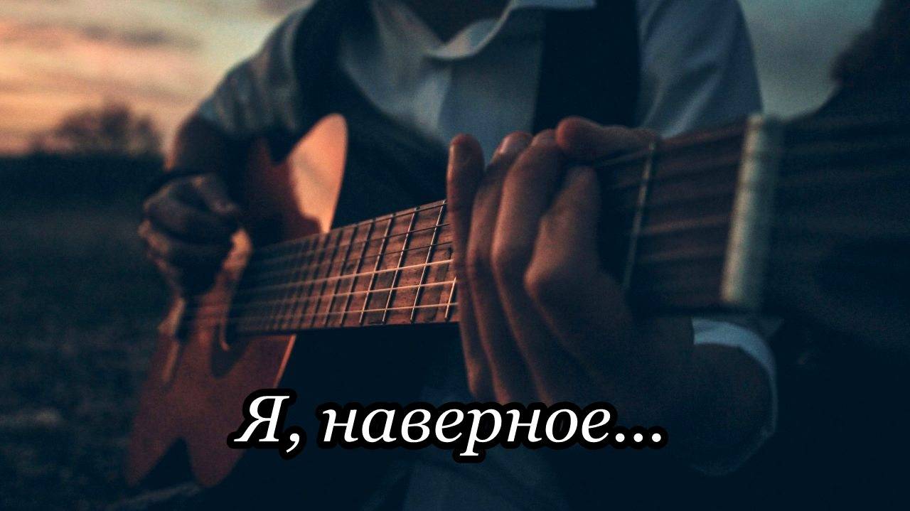 Я, наверное