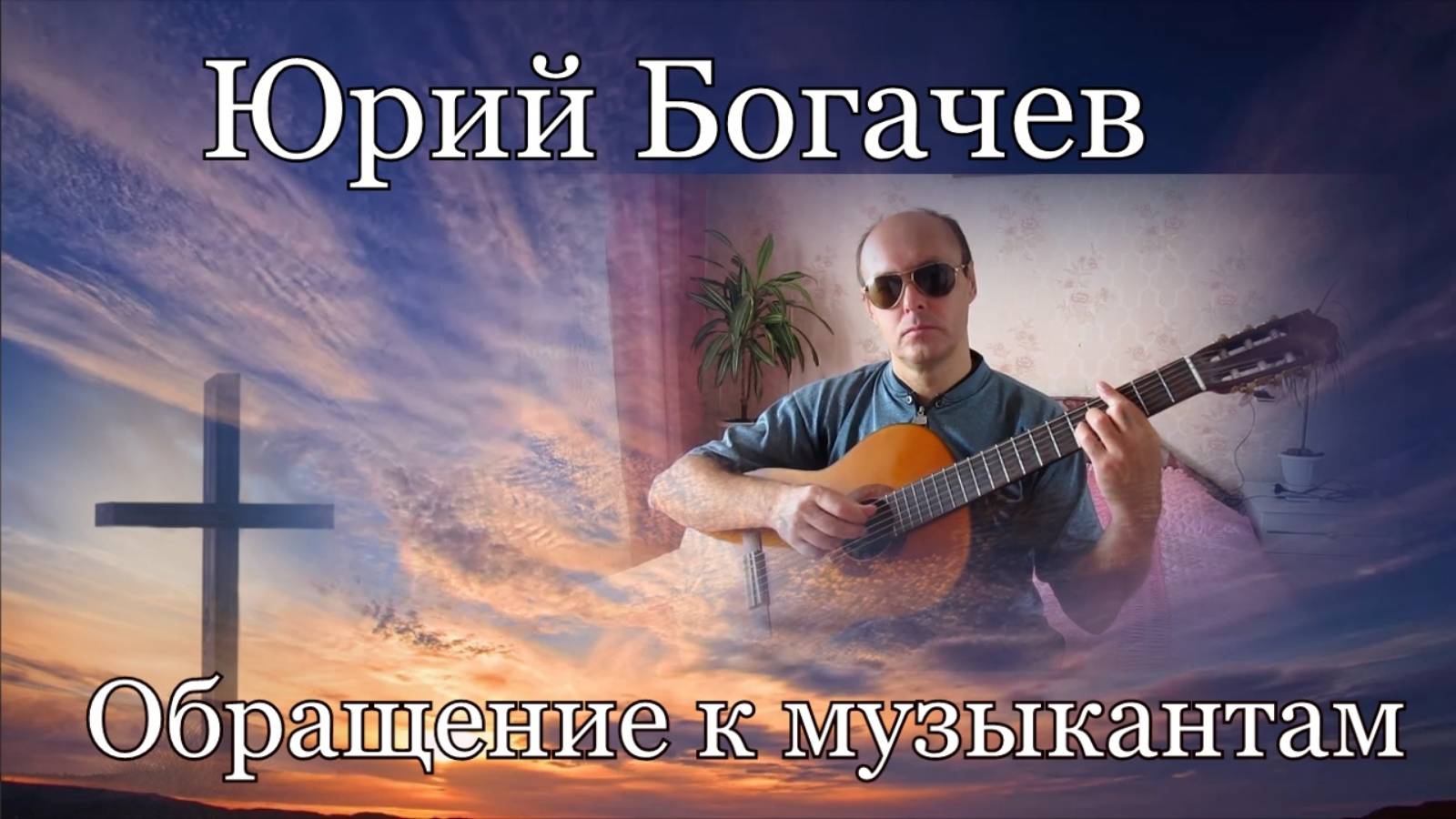 Юрий Богачев. стих - "Обращение к музыкантам."