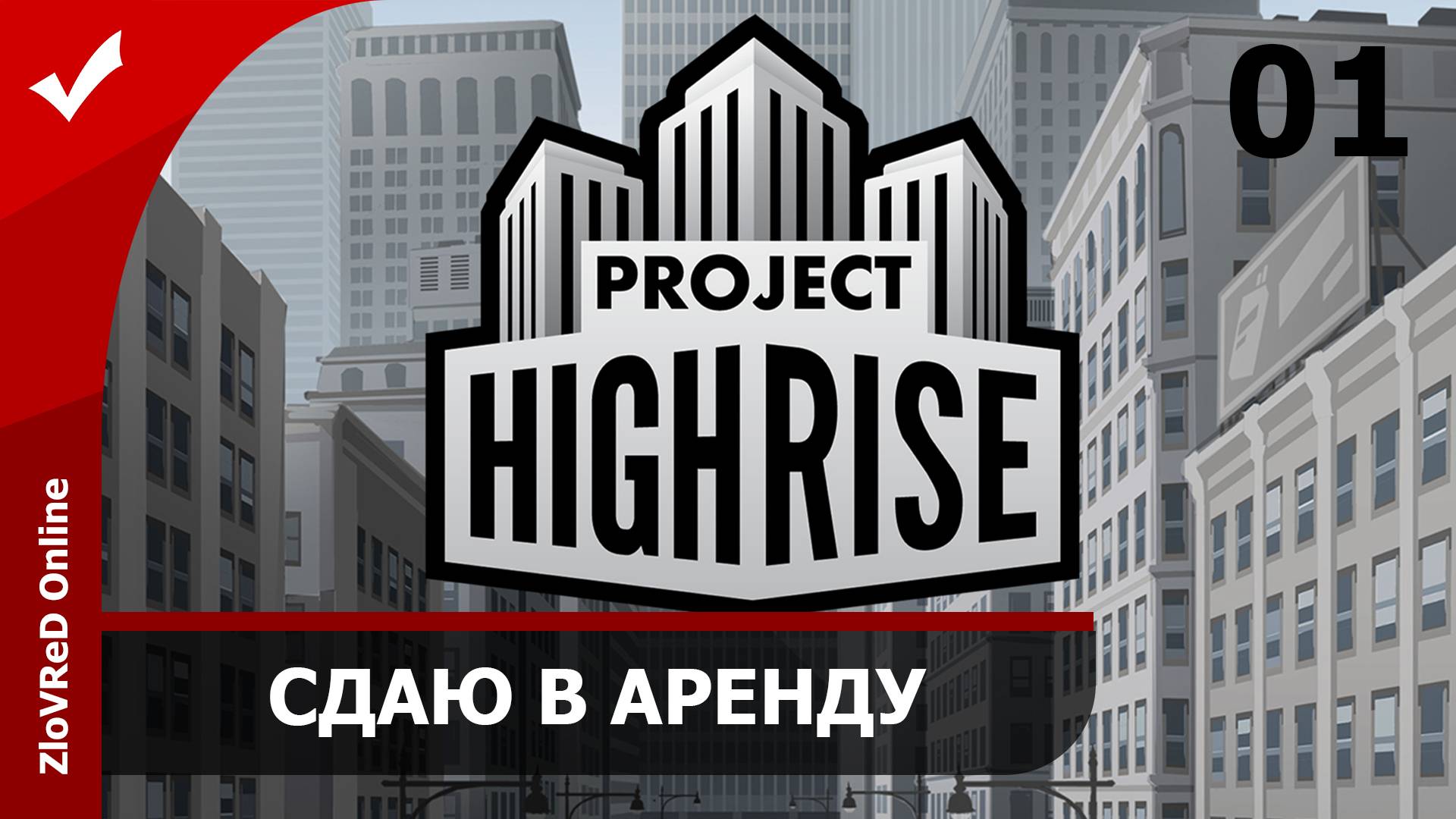 Я стал арендодателем. Project Highrise | 01