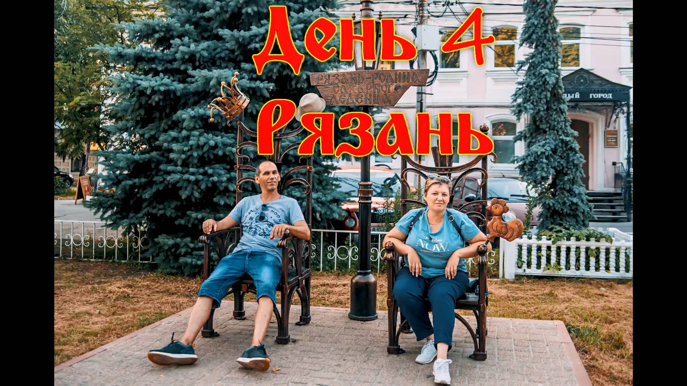 19_ОТПУСК 2021.День 4. Рязань