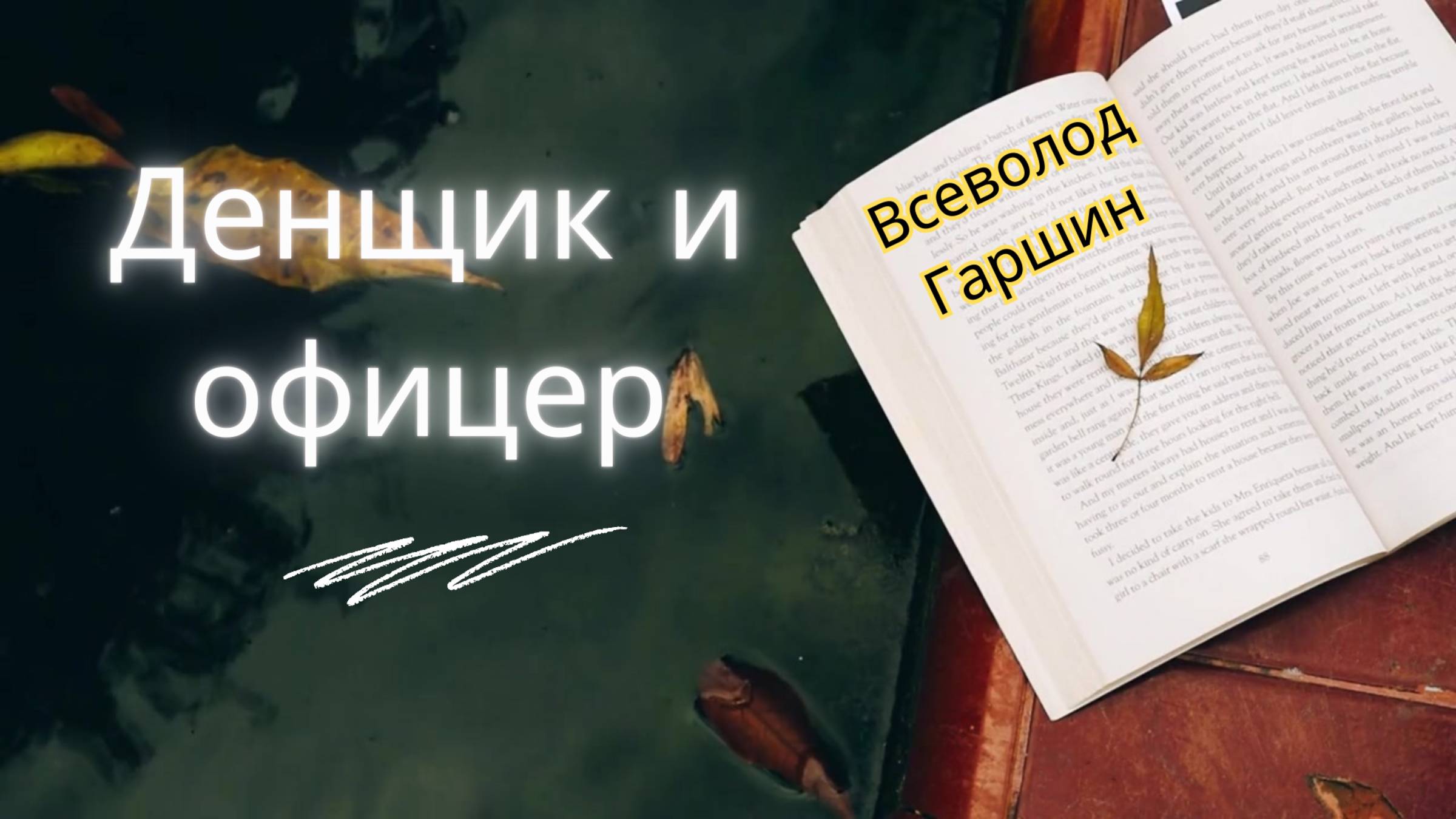 Всеволод Гаршин - Денщик и офицер. Аудиокнига