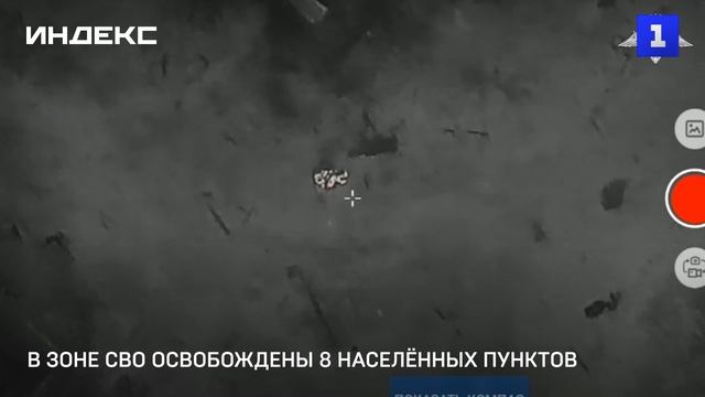 В зоне СВО освобождены 8 населённых пунктов