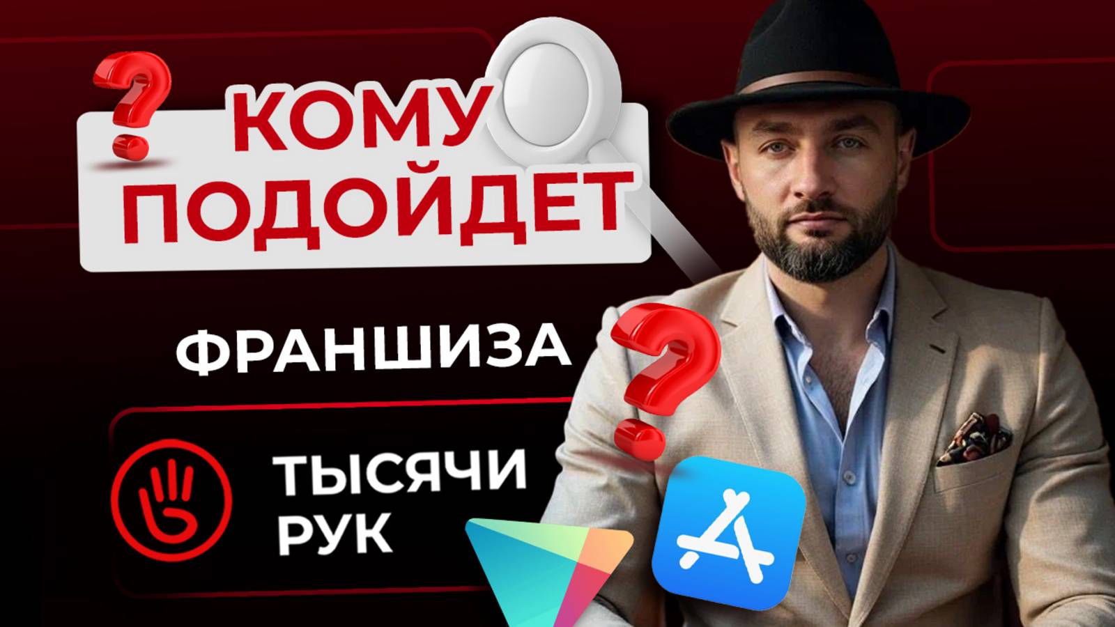 Кому подойдет франшиза мобильного приложения "Тысячи Рук"