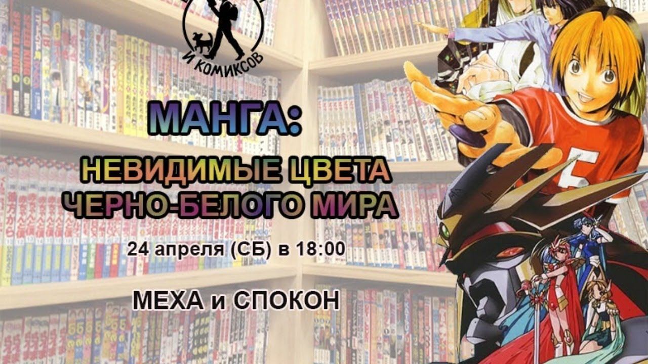 [цикл "Манга: невидимые цвета черно-белого мира"] лекция 10 - МЕХА и СПОКОН