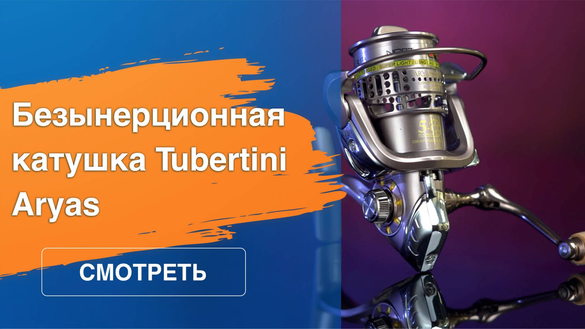 Безынерционная рыболовная катушка Tubertini Aryas для ультралайта премиум-класса