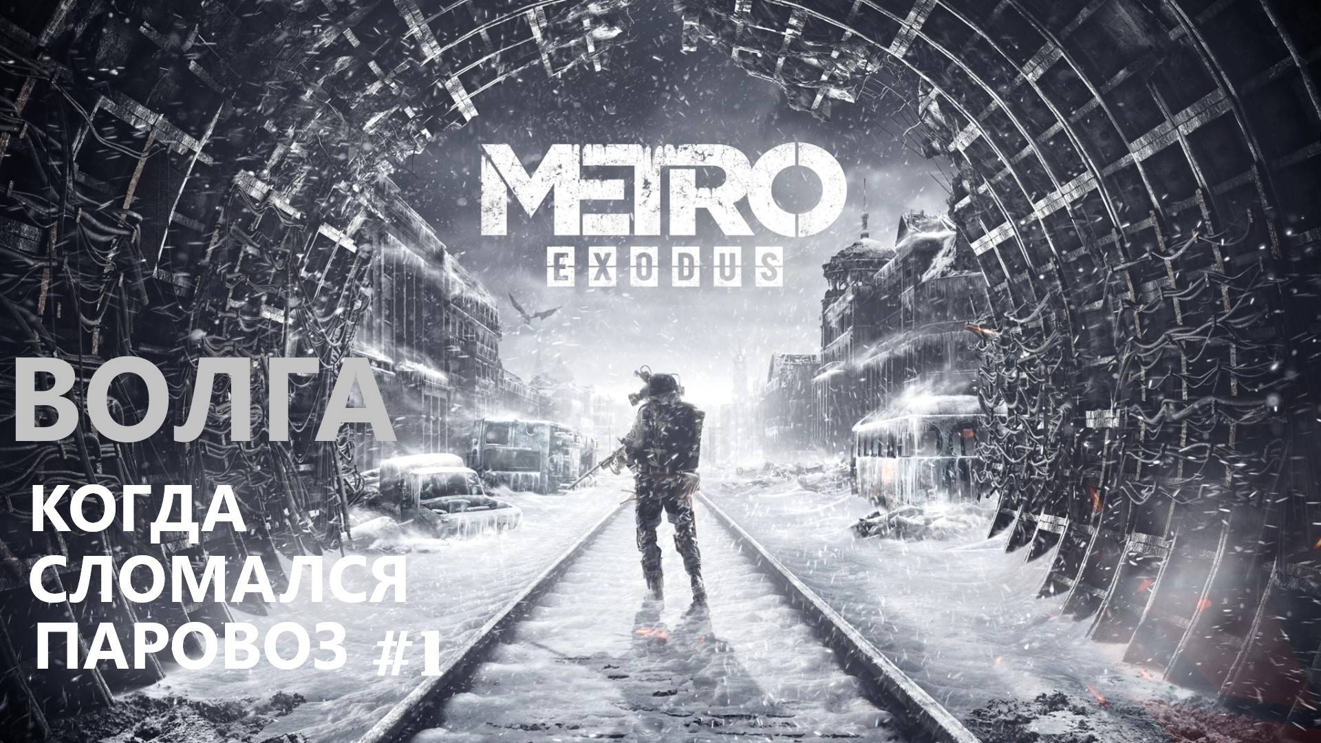 Когда сломался паровоз. Metro Exodus