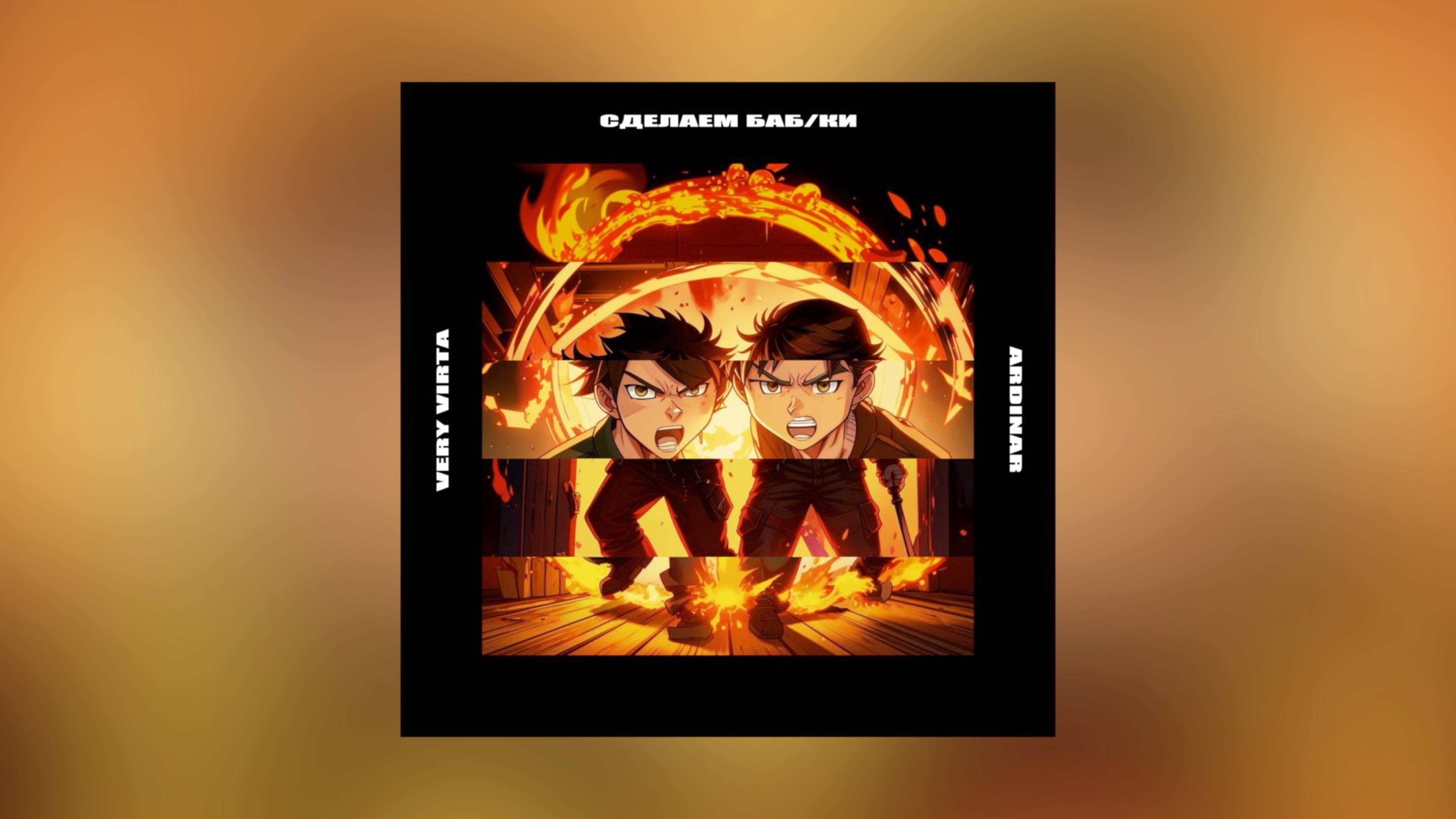 Anthony Very Virta - Сделаем БАБ/ки (при уч. ARDINAR) (Акапельная версия) (Аудио)