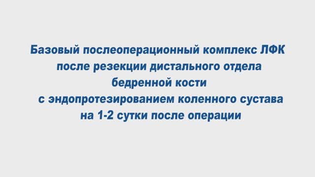 Базовый послеоперационный комплекс ЛФК на 1-2 сутки после операции