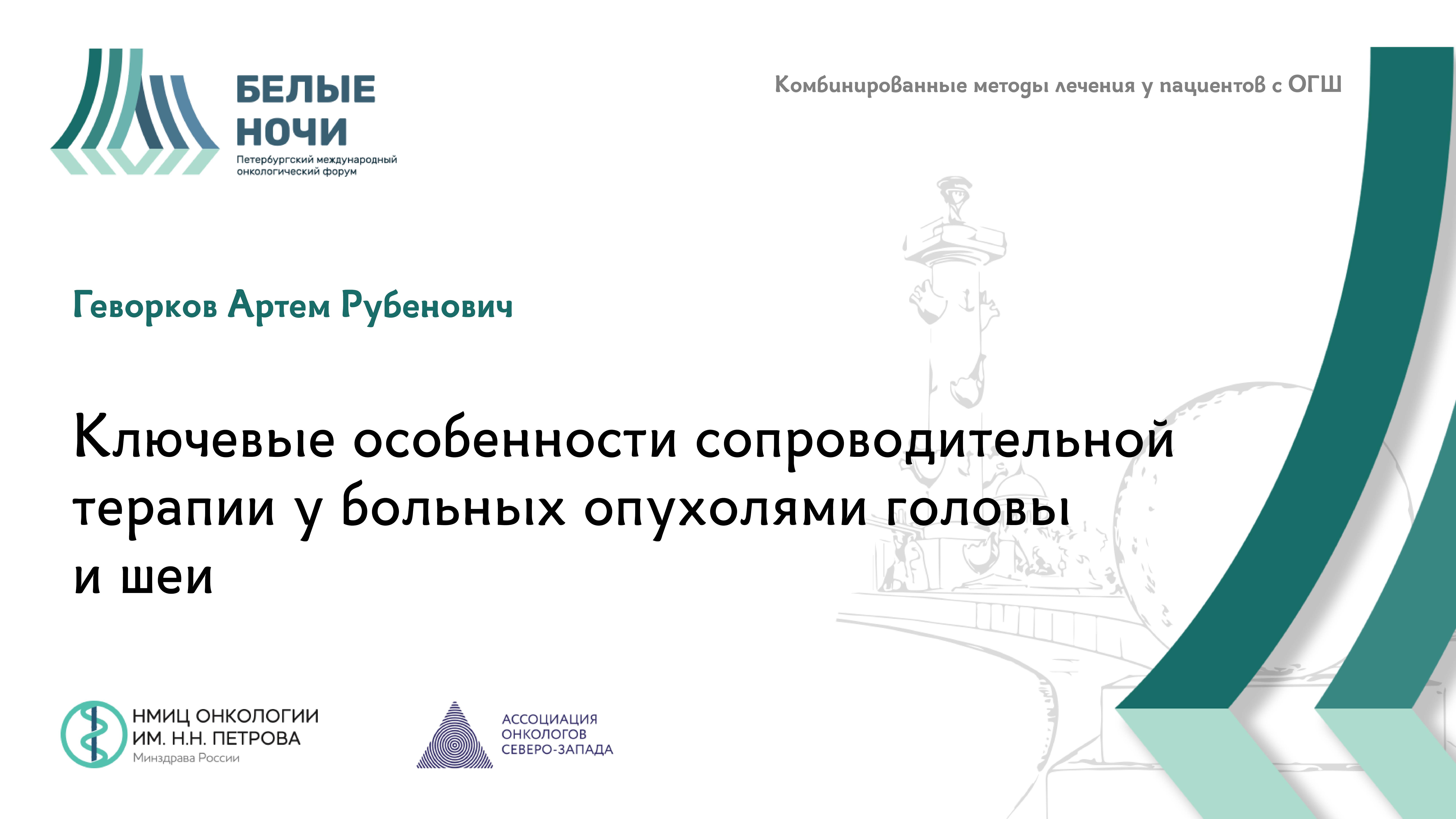 Ключевые особенности сопроводительной терапии у больных опухолями головы и шеи | #WNOF2024