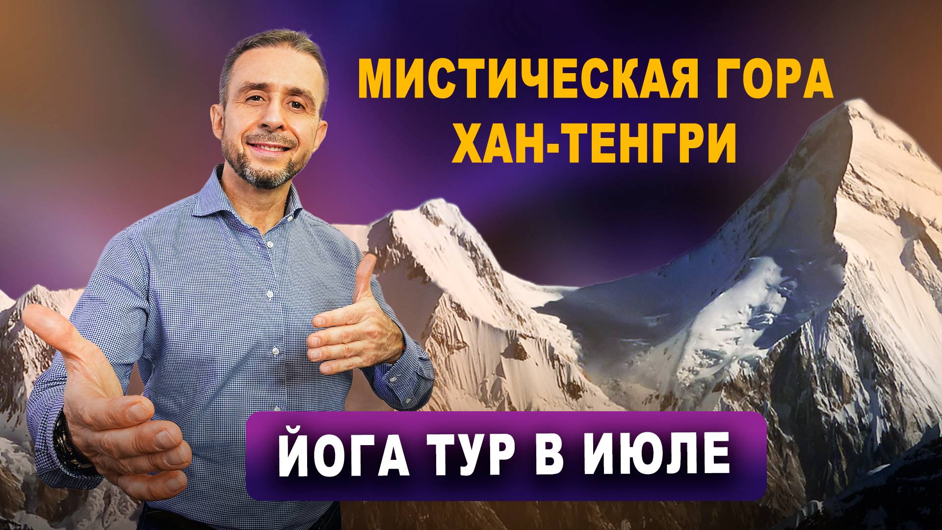 Йога тур на мистическую гору Хан-Тенгри! Июль 2024!