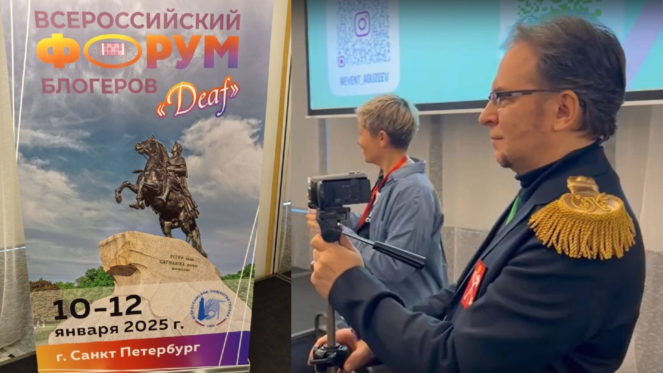 Второй Всероссийский Форум глухих блогеров "Deaf" в Санкт-Петербурге 10-12 января 2025 года