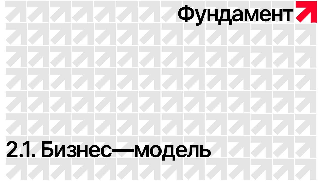2.1. Бизнес модель