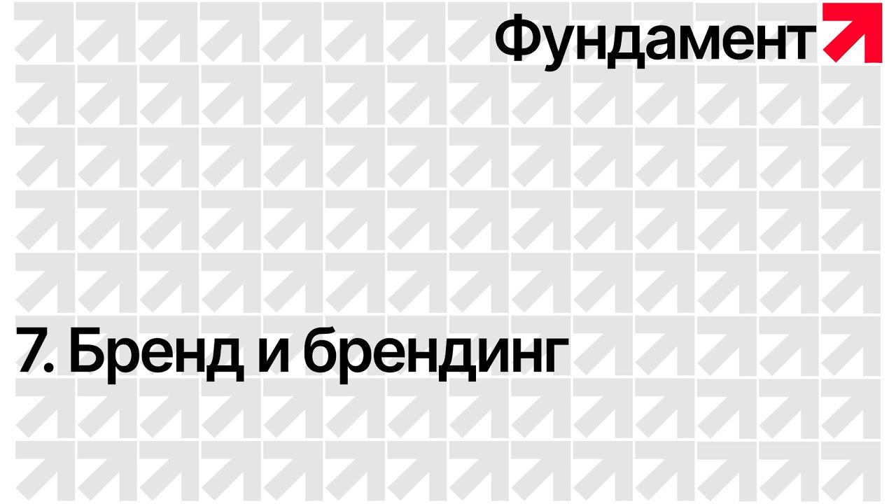7. Бренд и брендинг