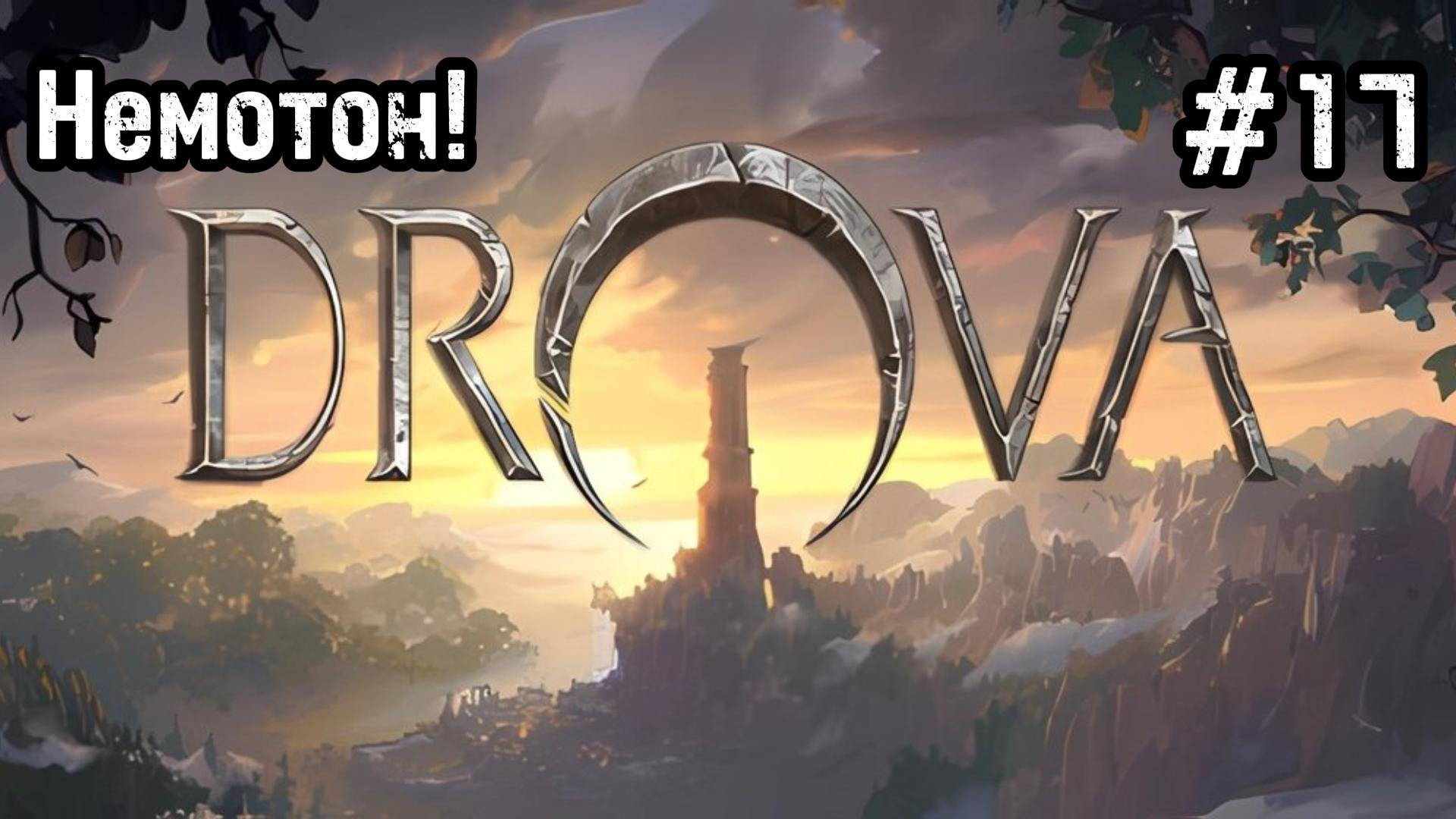 Drova - Forsaken Kin #17 Свобода! Мы расхитители руин!
