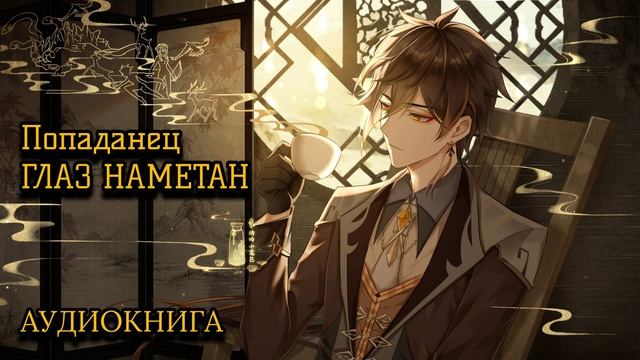 Попаданец ГЛАЗ НАМЕТАН Аудиокнига