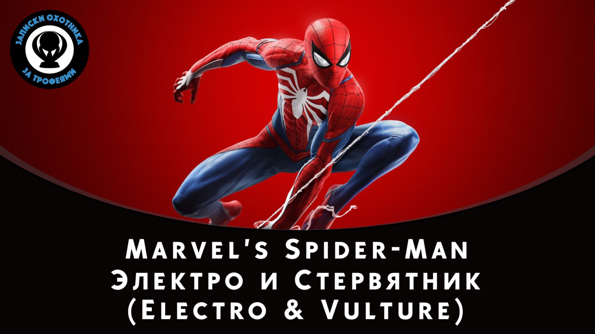 Marvel's Spider-Man (2018) - Электро и Стервятник (Electro & Vulture)